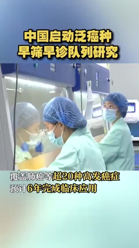 【中国启动泛癌种早筛早诊队列研究 一管血查20种高发癌症!】日前,...