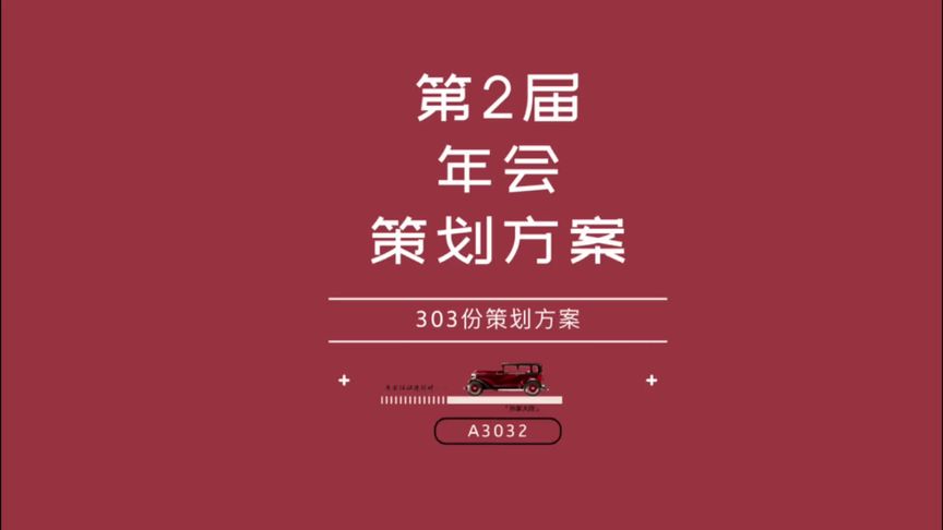 第2集|年会策划方案#年会舞蹈 #年会流程#年会方案