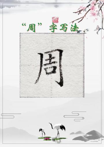 周字写法练字规范字书写硬笔书法楷书上热门