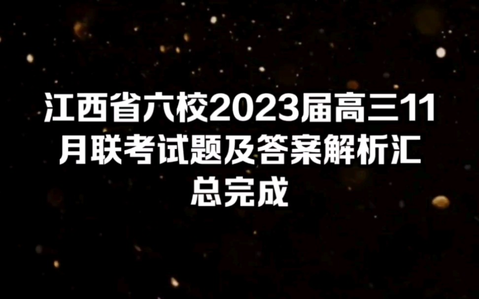 江西省六校2023届高三11月联考试题及答案解析汇总完成