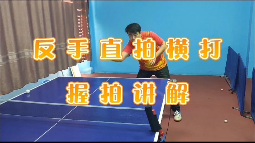 乒乓球规范动作(7)反手直拍横打,握拍讲解