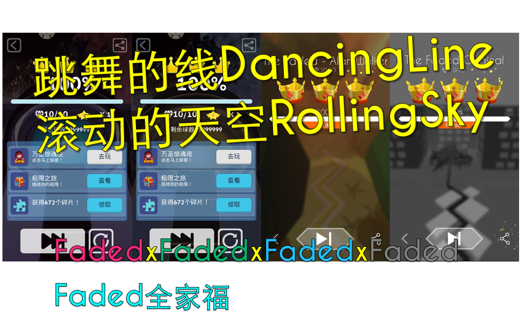 【滚动的天空x跳舞的线】超燃(luan)!Faded全家福 四faded混曲