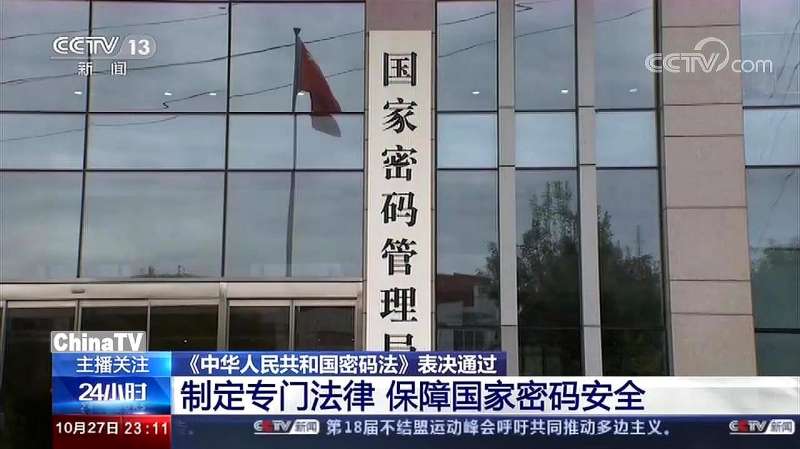 《中华人民共和国密码法》表决通过 制定专法律 保障国家密码安全