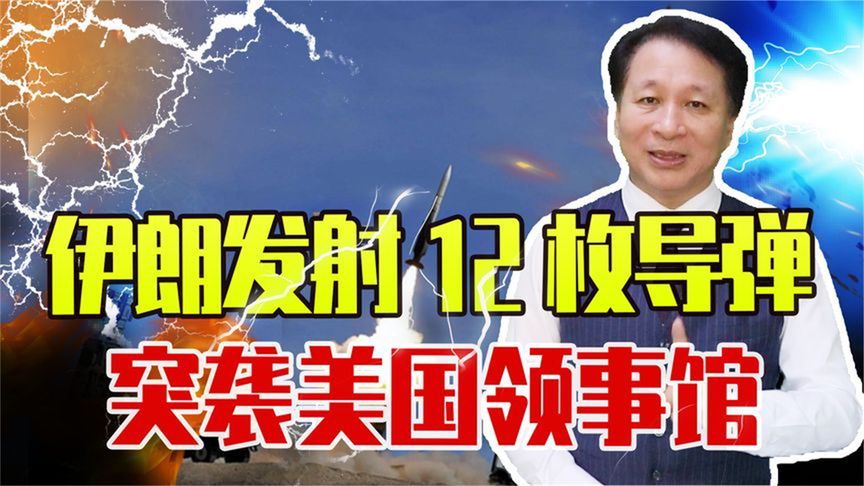 不是支援普京?伊朗发射12枚导弹,突袭领事馆只为一个目标