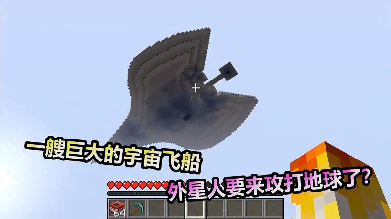 MC我的世界:一艘巨大的宇宙飞船来了,外星人要攻打地球了?