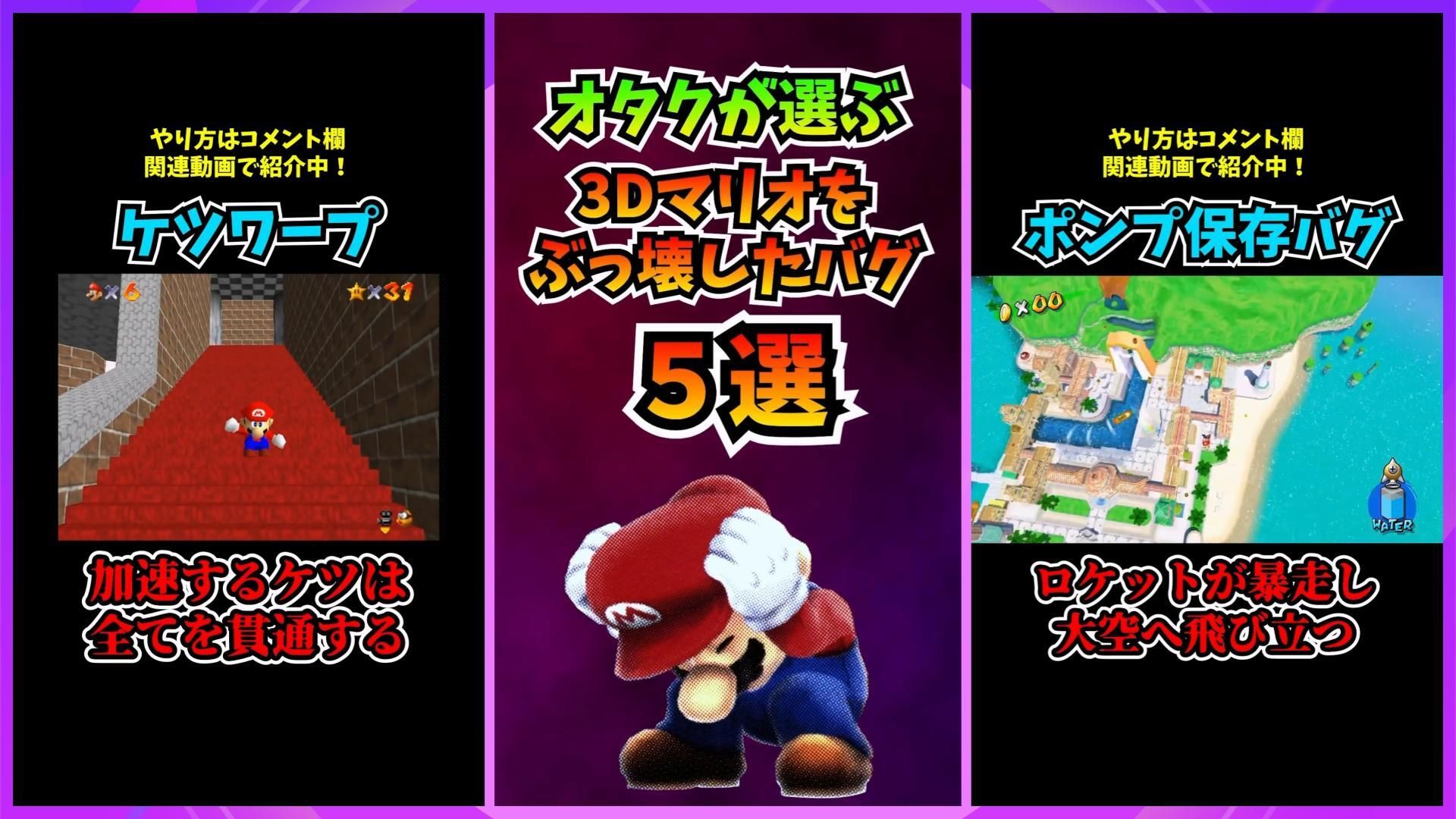 盘点破坏3D马里奥的bug TOP5【任天堂NS·N64·NGC·WiiU·...