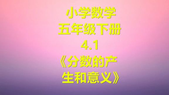 小学数学五年级下册4.1《分数的产生和意义》
