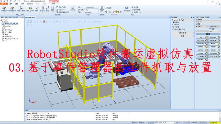 RobotStudio软件搬运虚拟仿真:基于事件管理器的工件抓取与放置