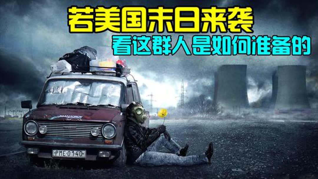 假设美国末日来袭,看这些人是如何准备的,《末日求生》纪录片