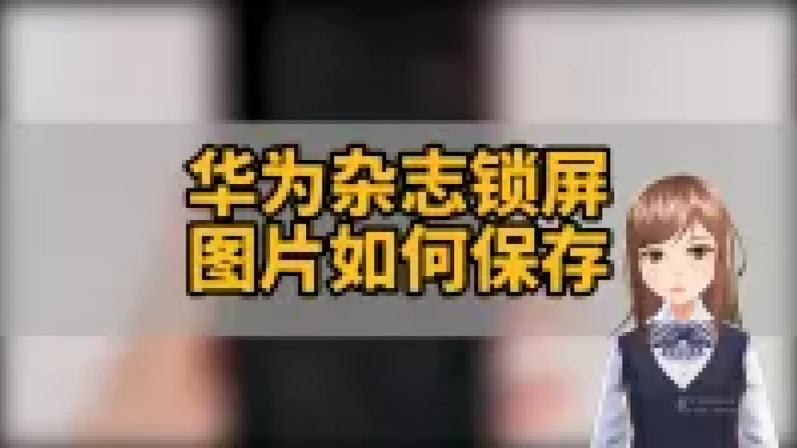 华为杂志锁屏图片如何保存