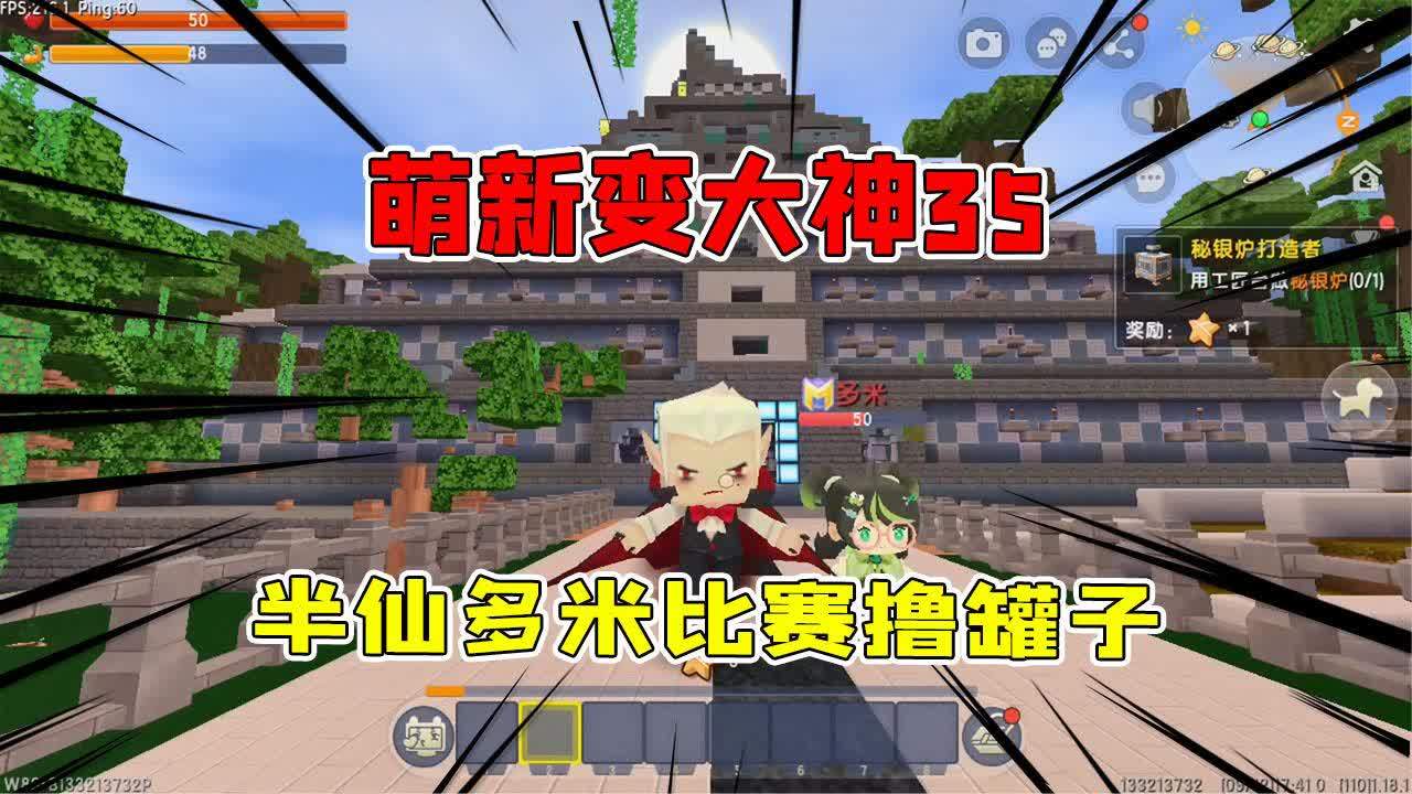 迷你世界:萌新变大神35,半仙多米比赛撸罐子找青瓜,无形打脸啊