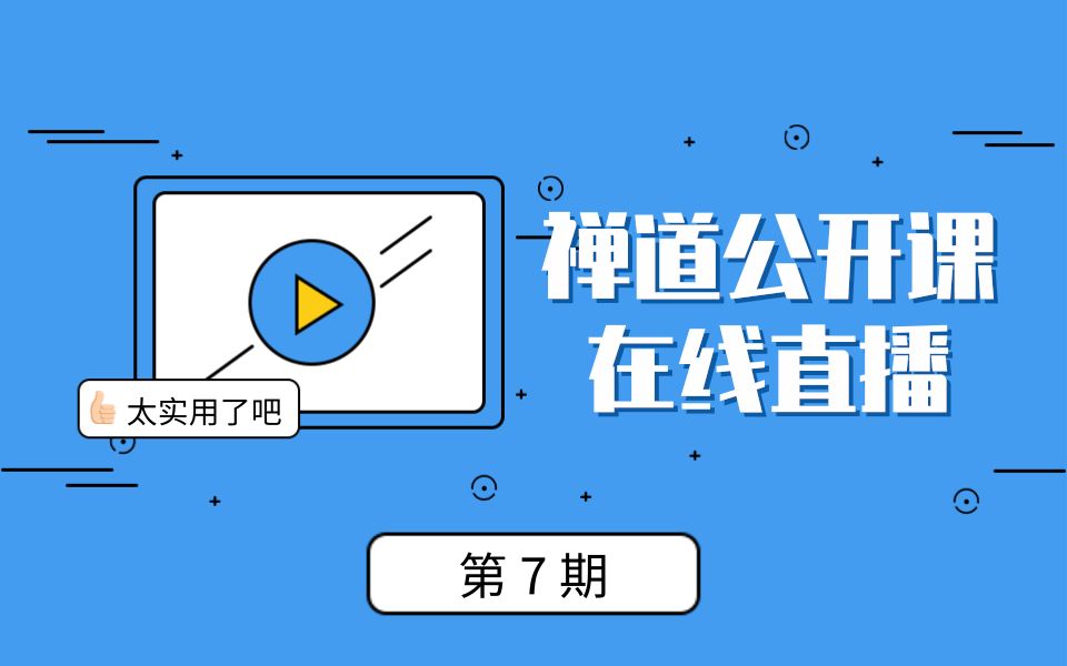 公开课07:禅道持续集成功能介绍