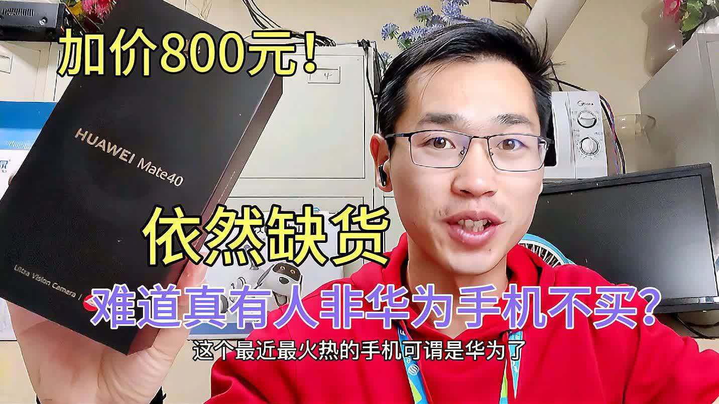 开箱上手涨价800元起的mate40,你为何非得加价抢华为,其他不行吗