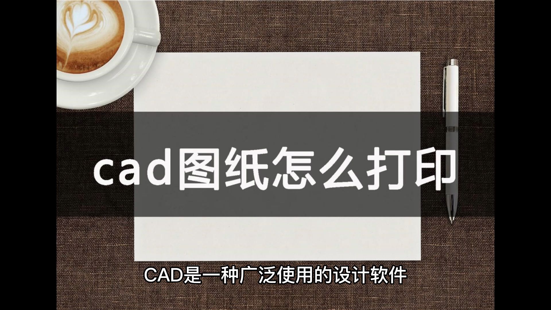 cad图纸怎么打印?教你几招