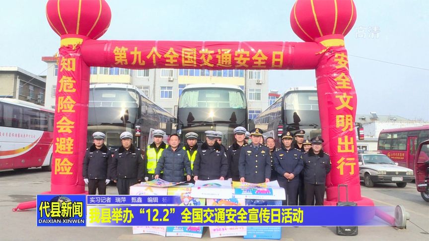 代县举办“12.2”全国交通安全宣传日活动