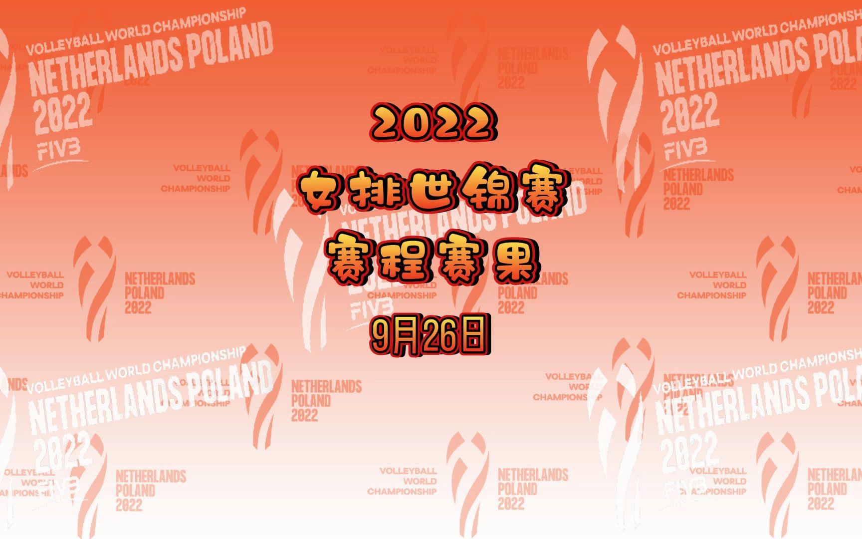 2022女排世锦赛9月26日赛果27日赛程,中国队赛程赛果,最新世界排名,...