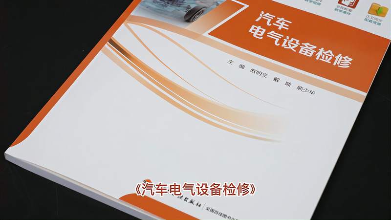 《汽车电气设备检修》