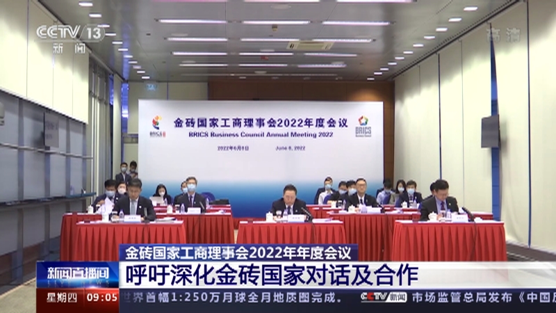 [新闻直播间]金砖国家工商理事会2022年年度会议 呼吁深化金砖国家...