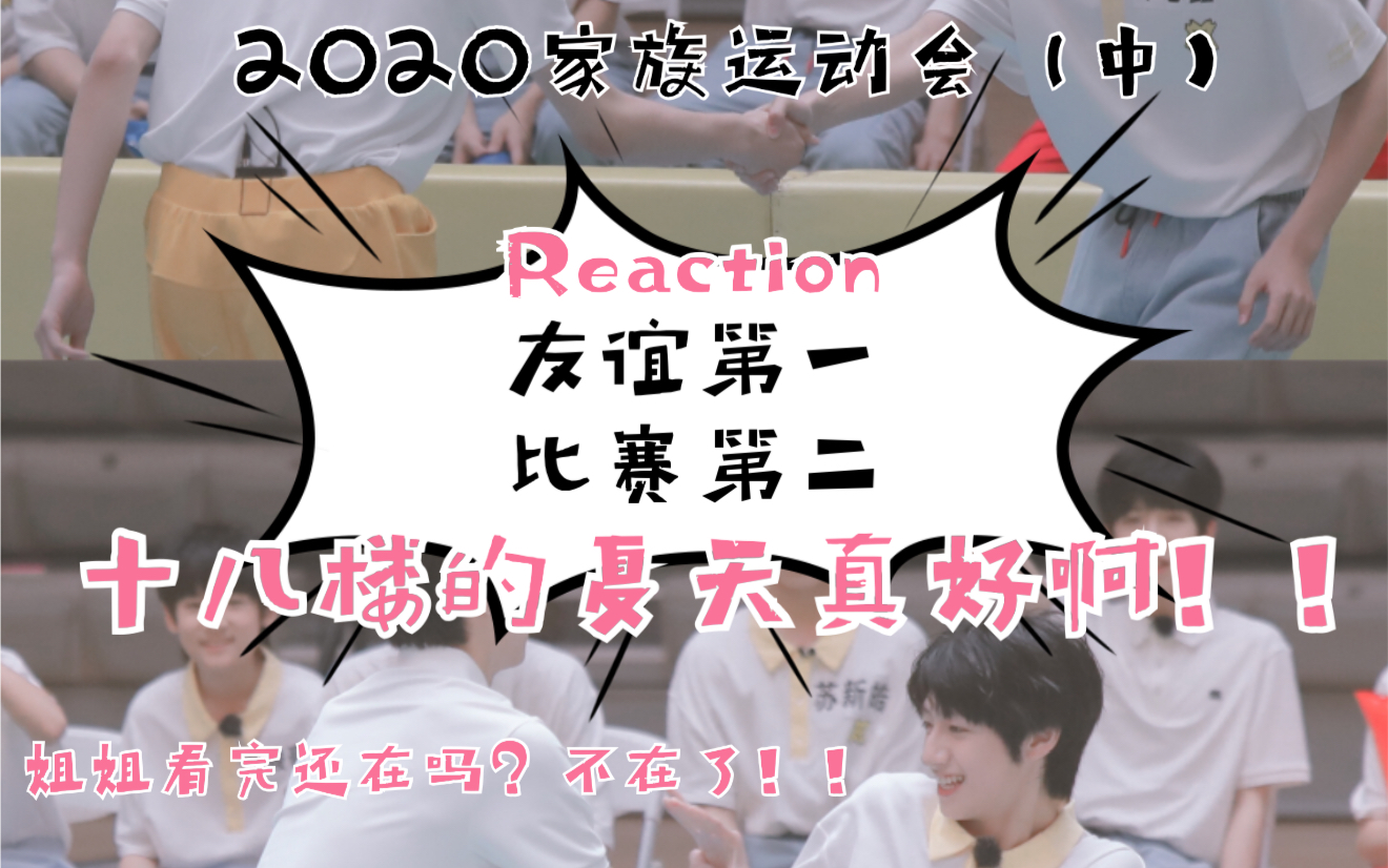 【TF家族】上分上分!十八楼少年们的夏天来了!2020夏季运动会(中)(...