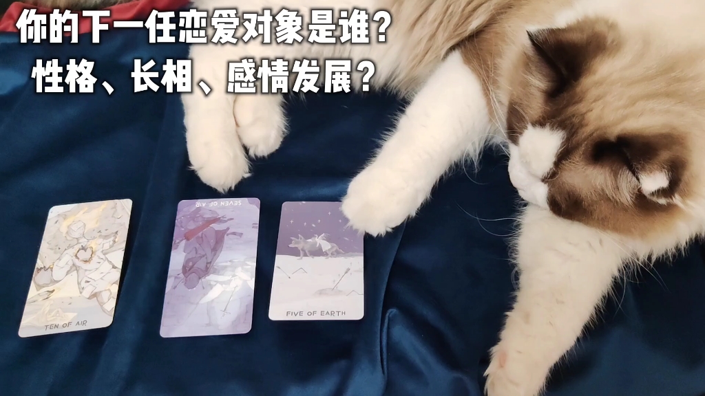 你的下一任恋爱对象是谁?性格、长相、感情发展?