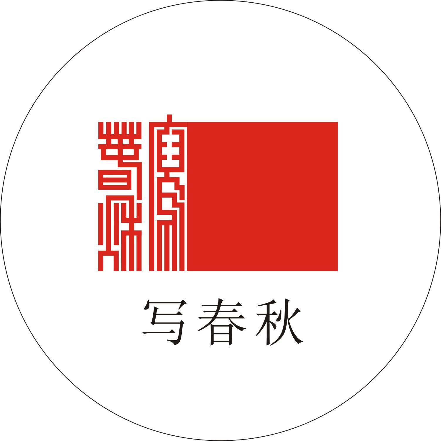 写春秋管理咨询 