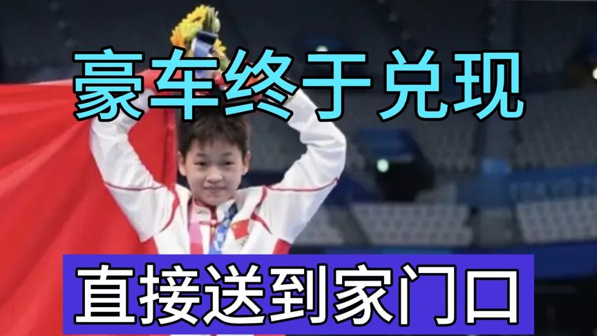 恭喜全红婵,承诺豪车终于兑现,直送家门口,红黑色车身霸气侧漏