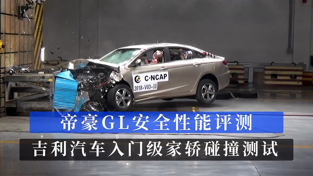 帝豪GL安全性能评测 吉利汽车入门级家轿碰撞测试