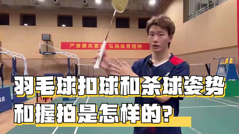 羽毛球扣球和杀球姿势和握拍是怎样的?