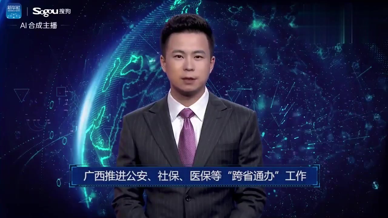 AI合成主播丨广西推进公安、社保、医保等"跨省通办"工作