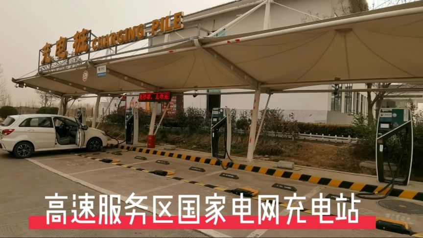 体验高速公路服务区充电桩,领略一下什么是标准的电动汽车充电站