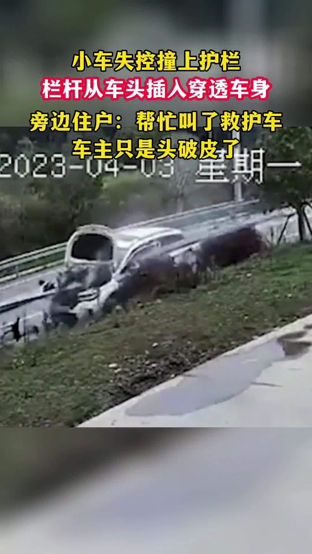 小车失控撞上护栏,栏杆从车头插入穿透车身…