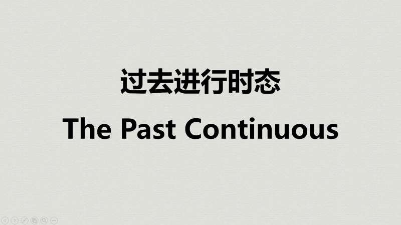中级语法-第2节-过去进行时态
