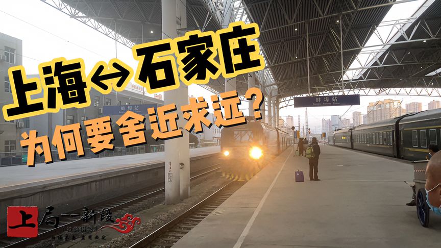 实拍上海️石家庄的K234次列车为何舍近求远绕道郑局境内?