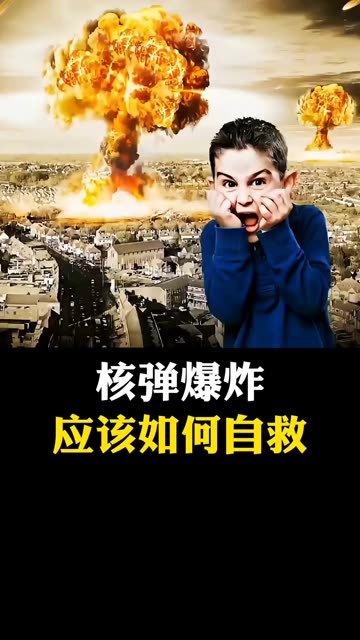 核弹爆炸应该如何自救?你敢信吗?