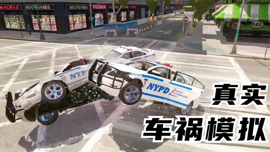 【模拟器】真实碰撞现场,汽车超速车祸模拟