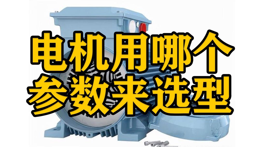 带动丝杆提升机构运动的电机应该用哪一种?