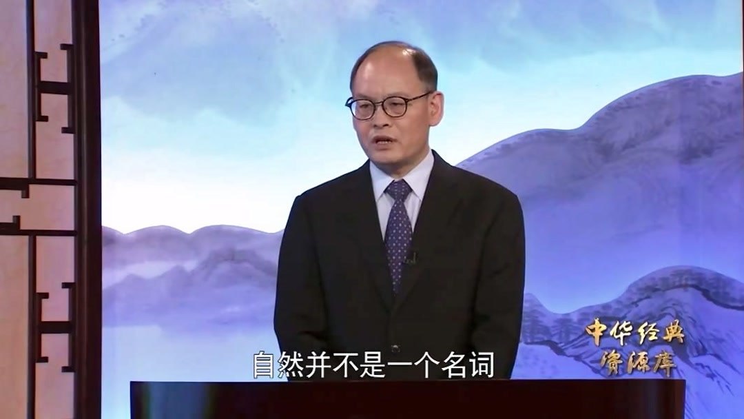 【中华经典资源库】《道德经》道法自然