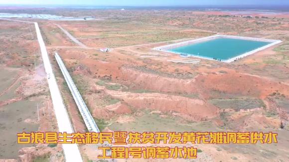 甘肃古浪水利生态移民暨扶贫开发黄花滩调蓄供水工程1号调蓄水池