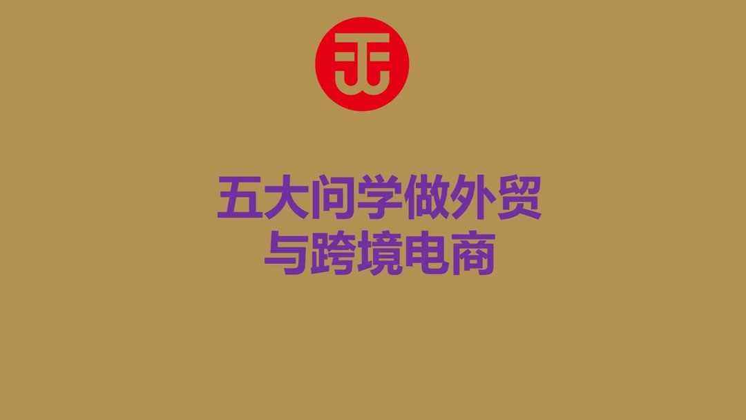 外贸与跨境电商的听说与实际概念解读