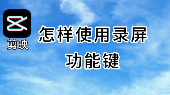剪映教程【42】,怎样使用录屏功能键,非常重要