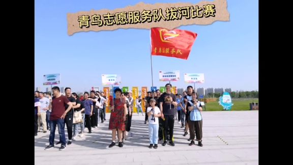 青鸟志愿服务队拔河比赛#团队精神 #公益宣传