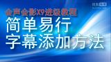 会声会影X9教程:03简单易行的字幕添加方法