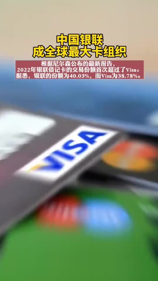 中国银联成全球最大卡组织,中国银联借记卡市场首超Visa