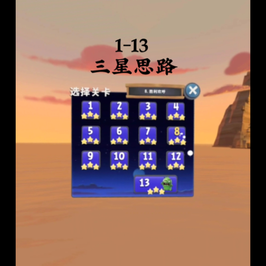 ...岛》 pico neo3 VR游戏第一大关(山顶派队)之第13小关(1-13)三星攻略