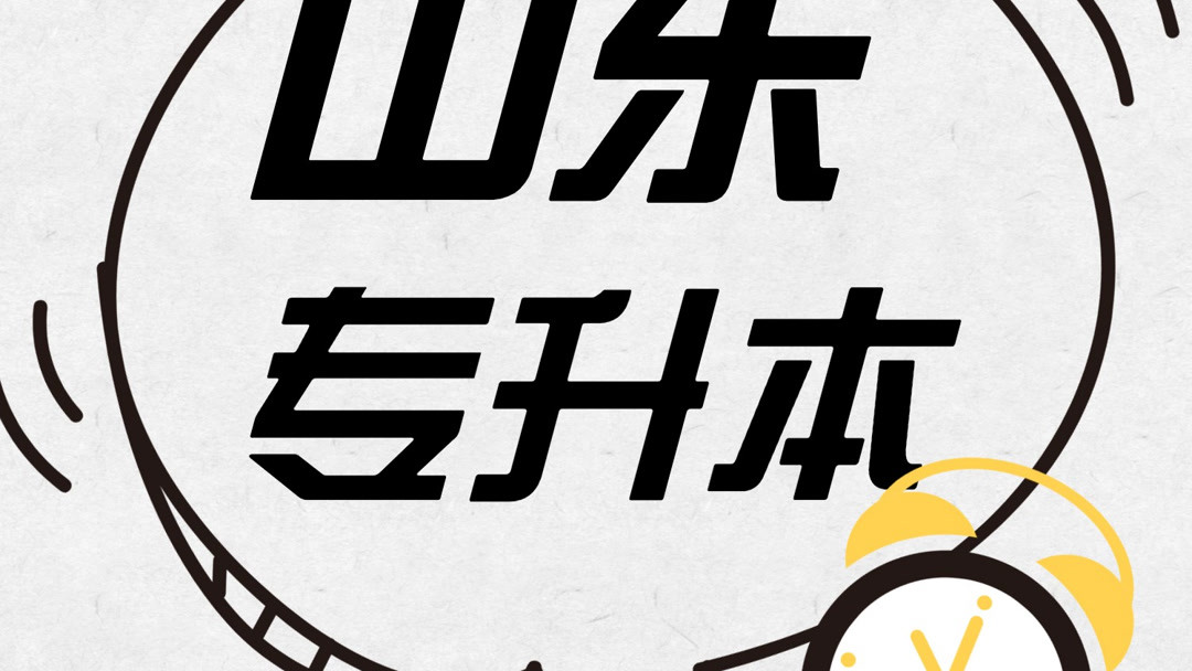 2021年山东专升本语文《郑伯克段于鄢》第1讲_jq_转