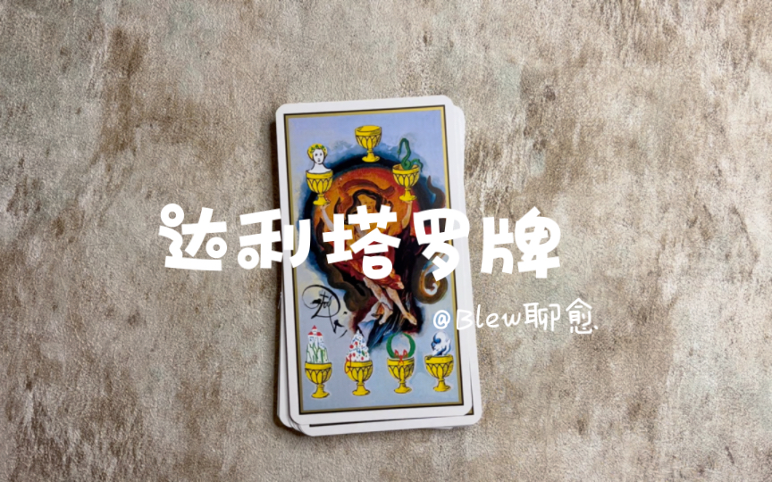 牌卡展示·达利塔罗牌