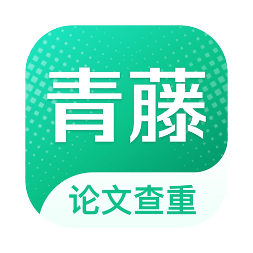 青藤论文查重 