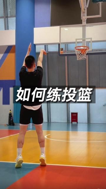 一个人的投篮就这么练