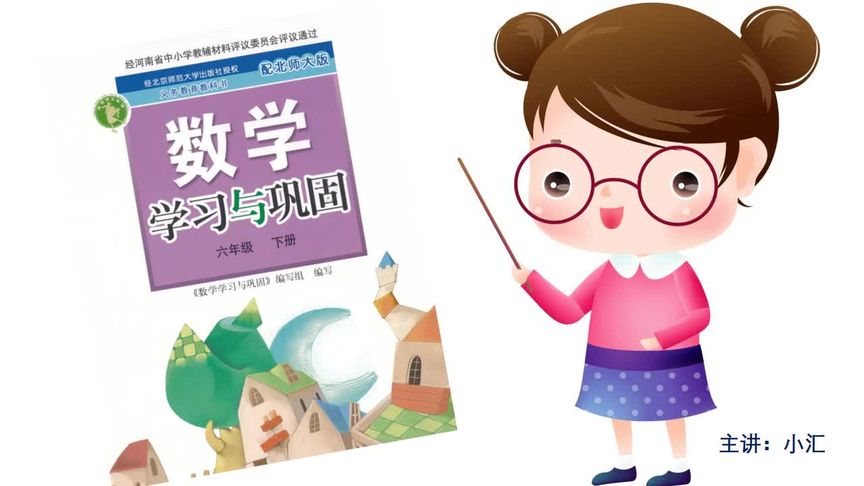 小学数学六年级下《学习与巩固》第32页《反比例练习》讲解