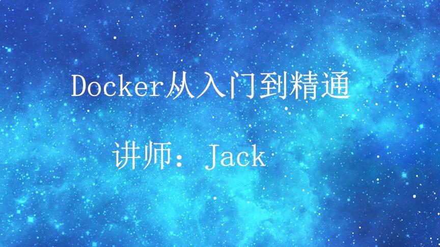 Docker从入门到入魔系列:05 深入了解Docker